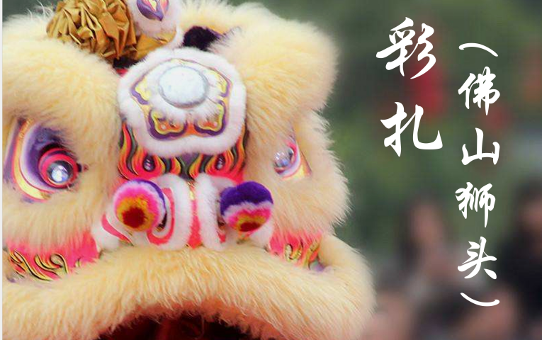 ...黄飞鸿电影《狮王争霸》的御用狮头制作人,你见过这样的中国非遗吗?