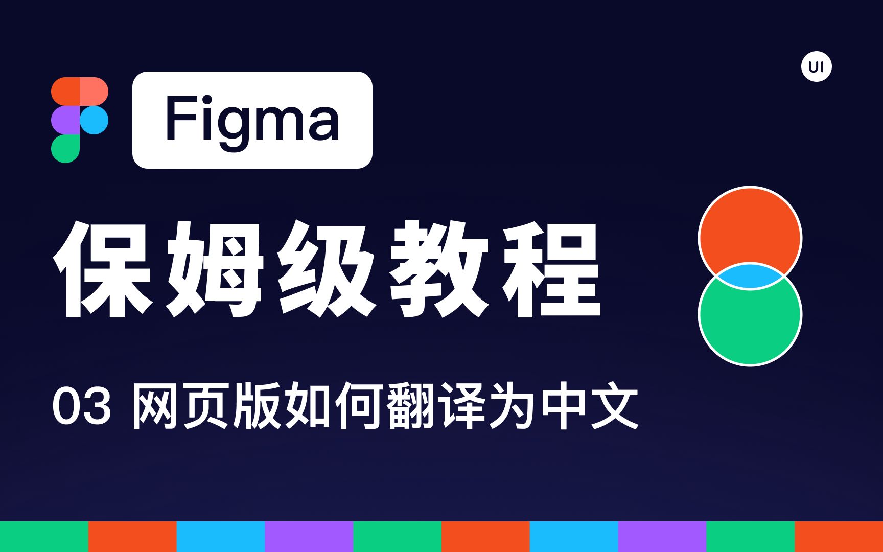 2022最新 Figma保姆级教程 03-网页版如何翻译为中文