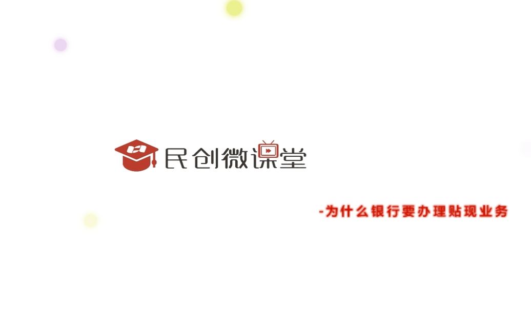 民创微课堂——银行为什么要办理贴现业务