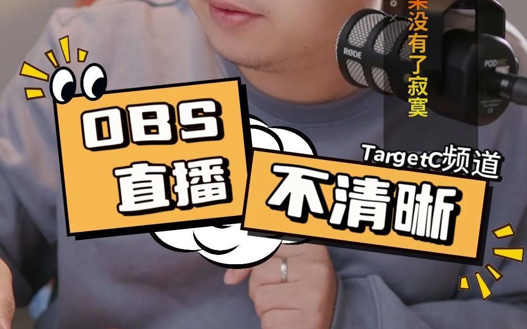 OBS推直播伴侣画面不清晰问题解析