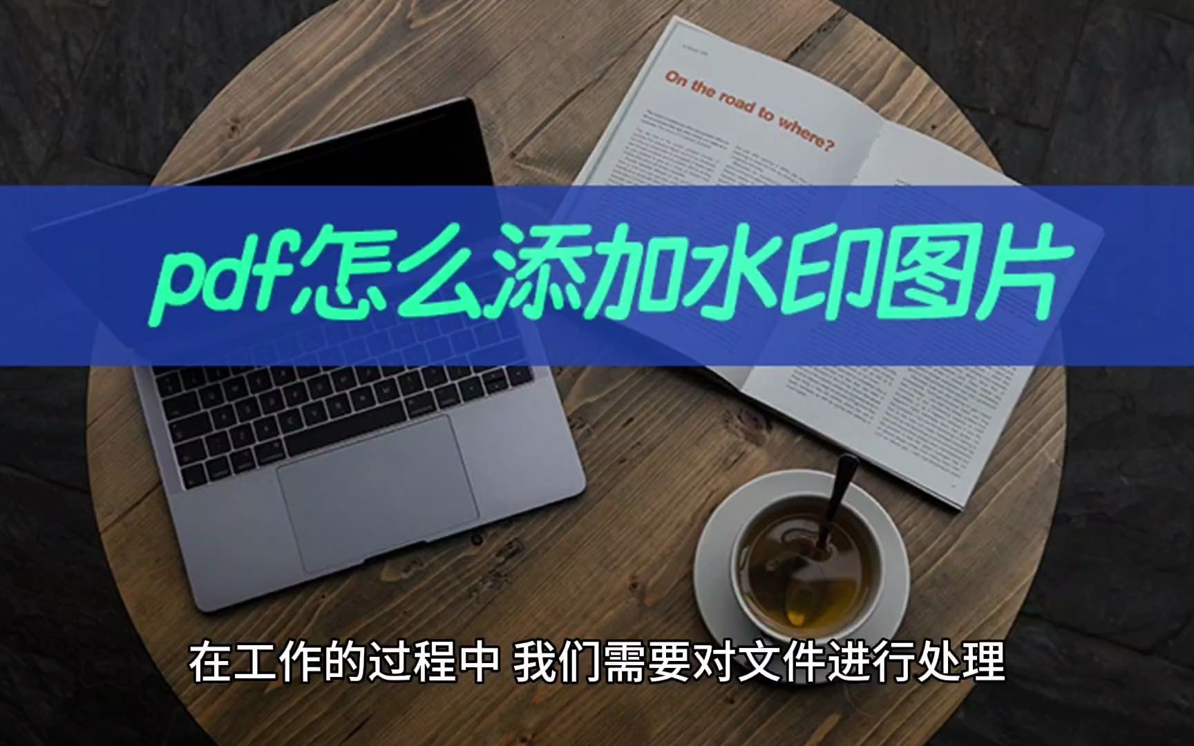 pdf怎么添加水印图片?几步完成pdf加水印