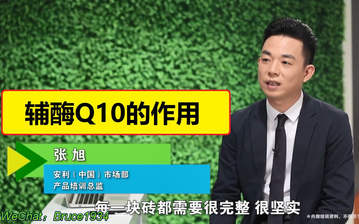 家庭健康管理师 | 张旭营养学堂:辅酶Q10的重要作用 ---互联网安利 ...