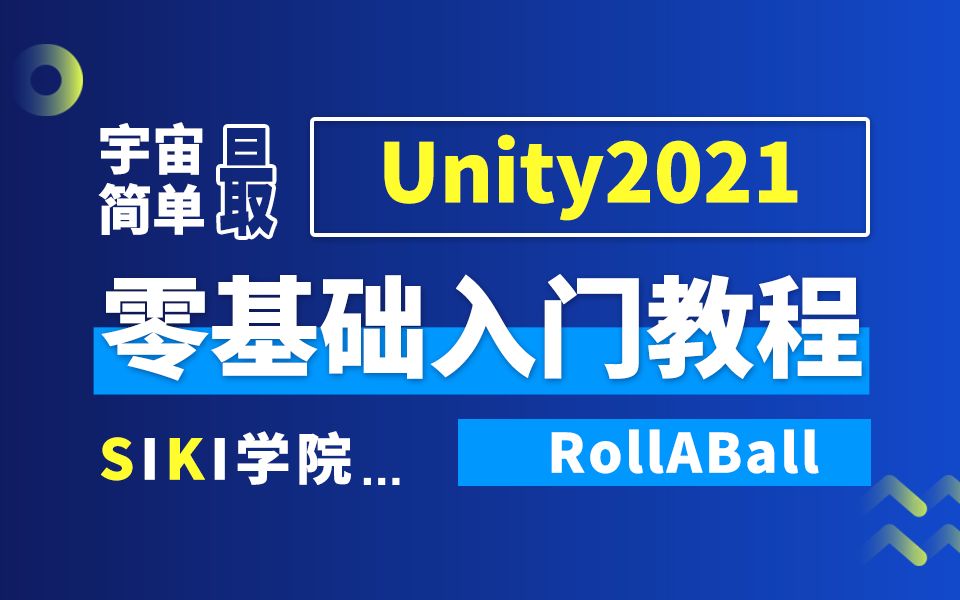 【SiKi学院Unity】宇宙最简单Unity2021零基础入门教程-RollABall