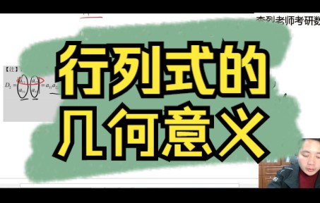 必看！行列式的几何意义！对于后期理解矩阵的秩有重要意义！