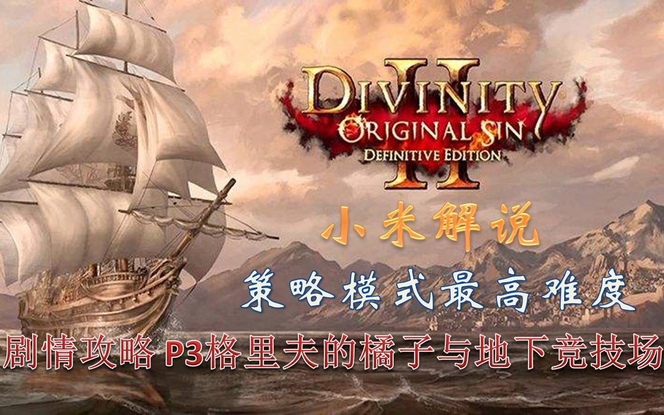 【小米】神界原罪2终极版策略模式最高难度剧情攻略P3格里夫的橘子...