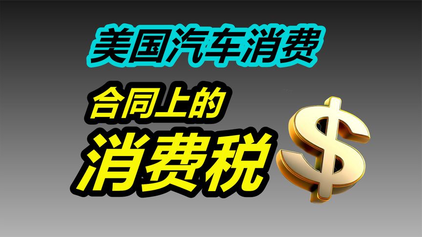 美国买车购车消费税——买卖新车/二手车/置换汽车/汽修服务消费