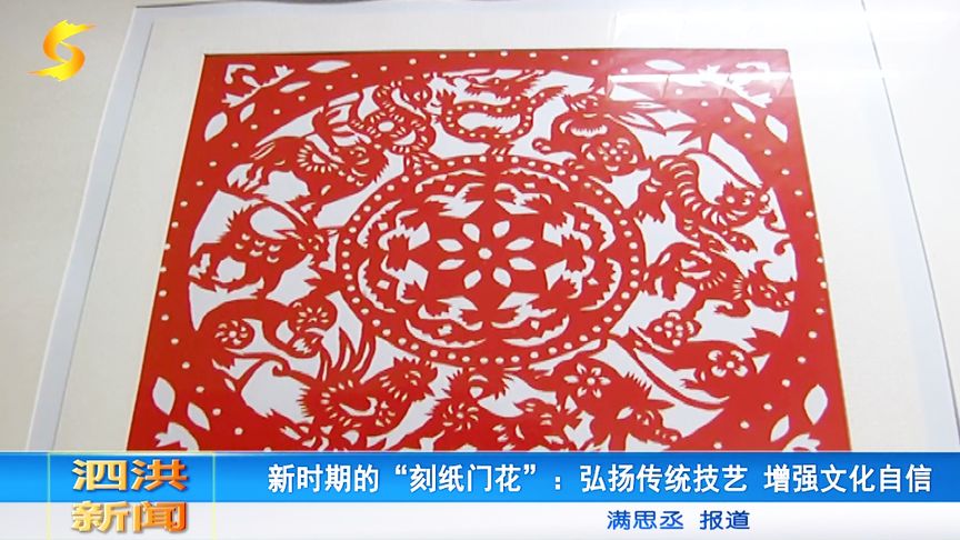 新时期的“刻纸门花”:弘扬传统技艺 增强文化自信