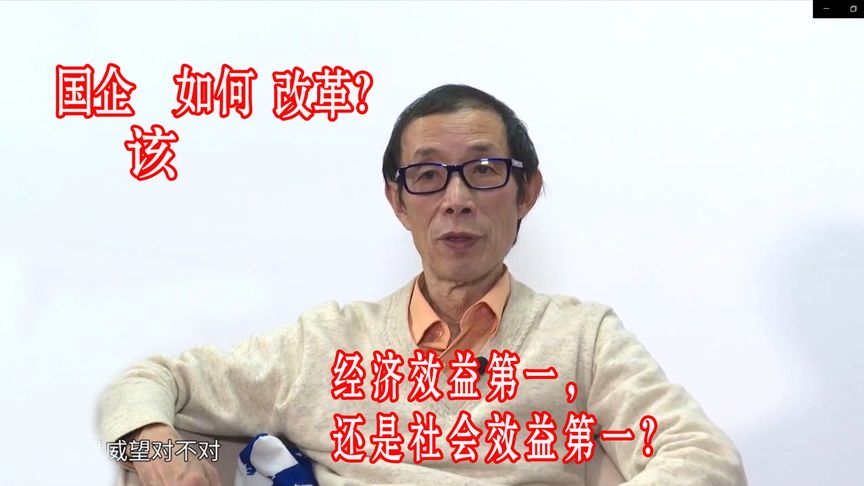 国企改革是经济效益第一,还是社会效益第一?陈平教授:都不对!