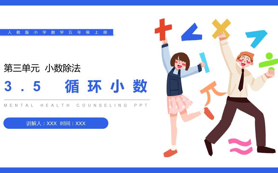 《循环小数》人教版小学数学五年级上册PPT课件