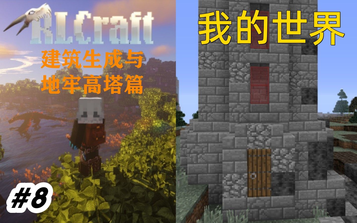我的世界RLCraft模组介绍 #8 (自然建筑生成 遗迹 失落城市 高塔 冒险...