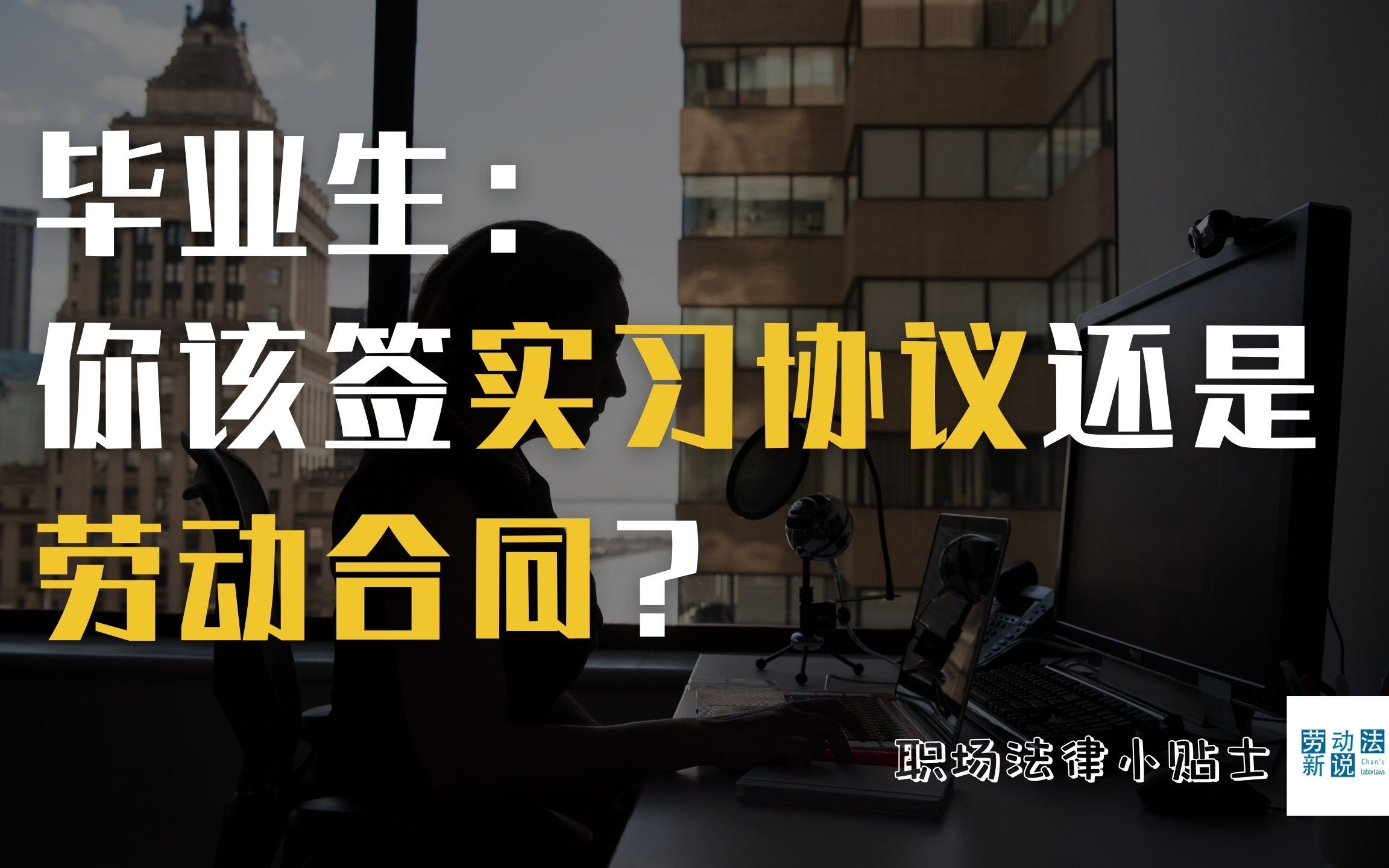 快毕业了,工作应该签实习协议,还是劳动合同?