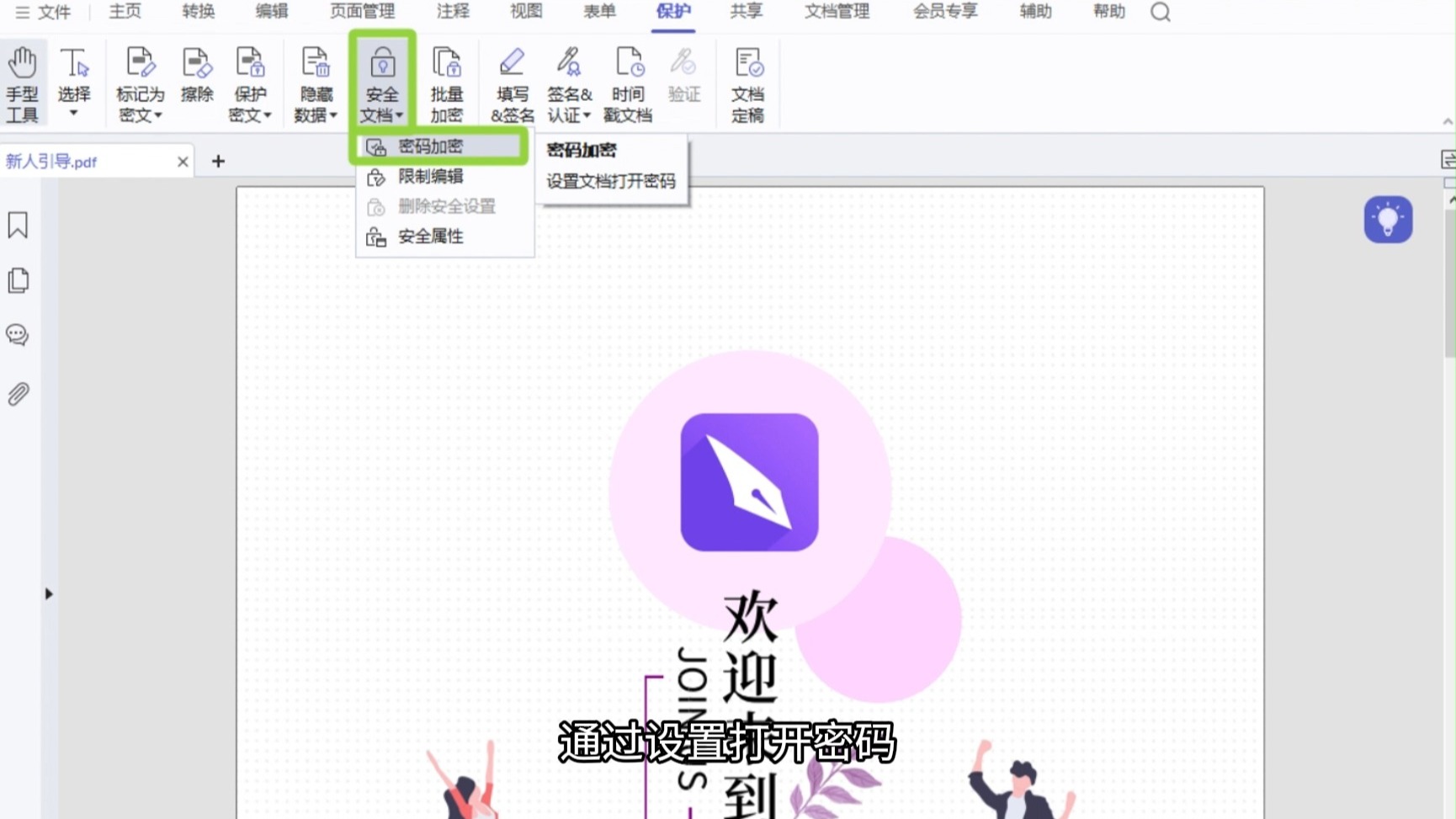 08如何防止PDF文档被修改