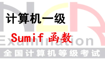 计算机一级 sumif函数 详解