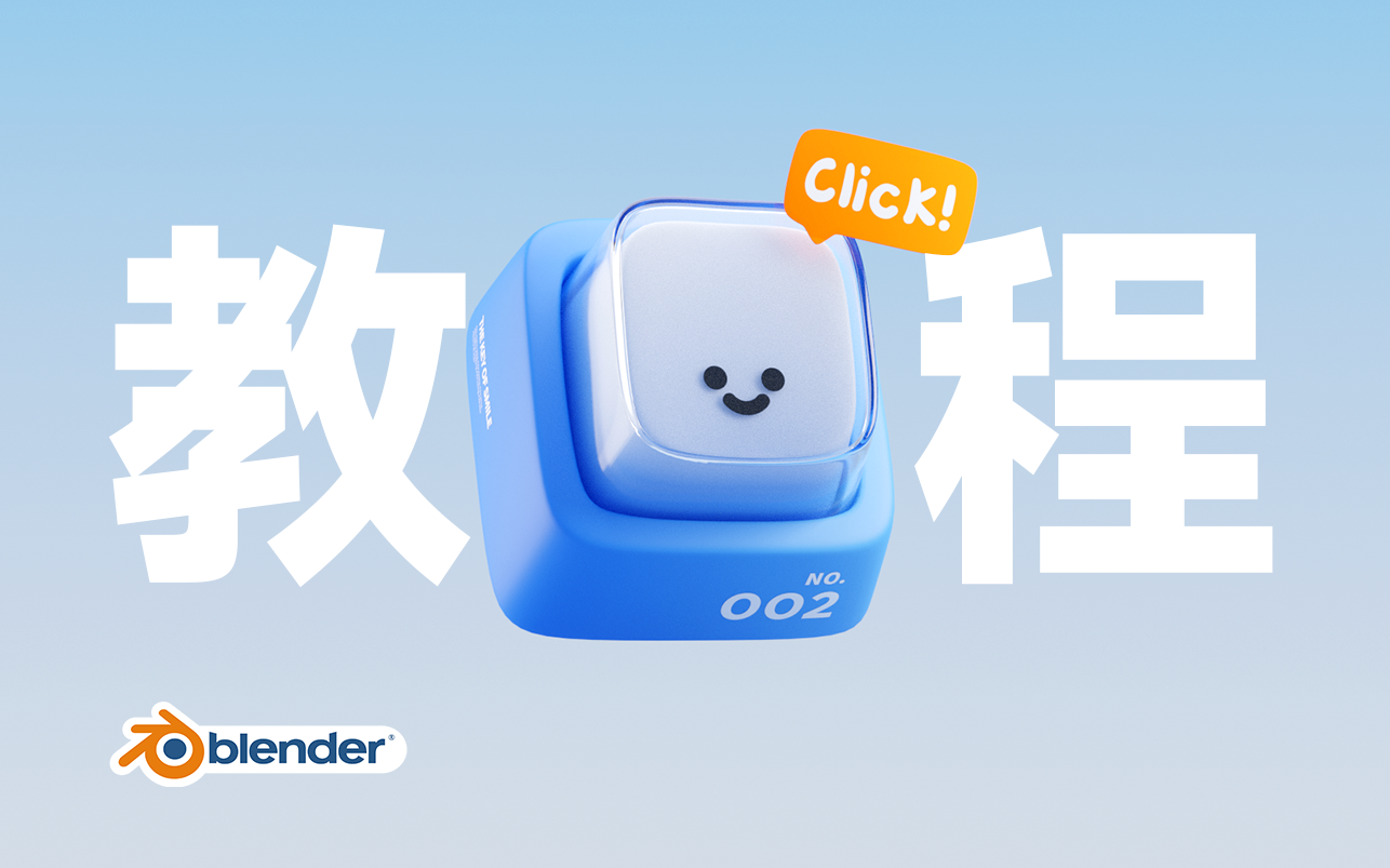 [教程]blender蓝色玻璃小按键来啦!给刚入门的你,案例基础但干货满满(...