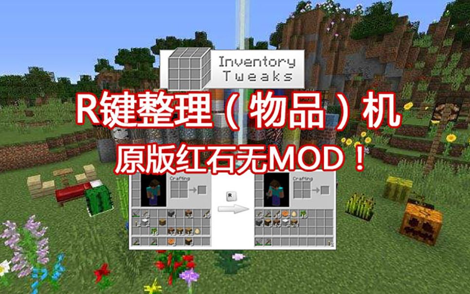 【MC】物品整理(R键整理)机-原版红石无MOD-懒人必备的自动整理...
