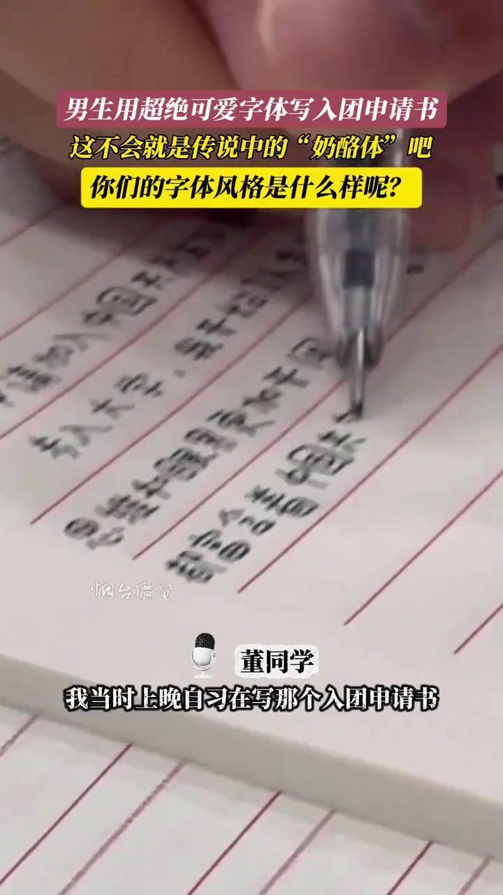 .男生用超绝可爱字体写入团申请书,这不会是传说中的"奶酪体"!.