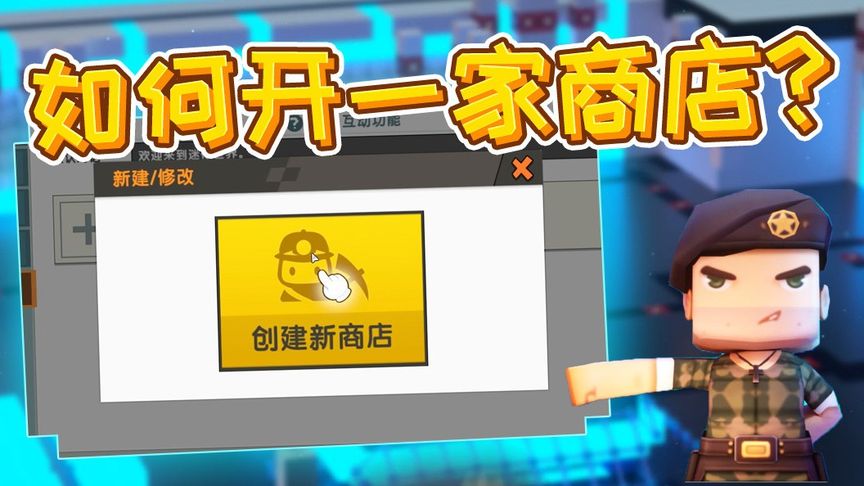 迷你世界开发者课堂:如何设置商店售货员?2分钟学会