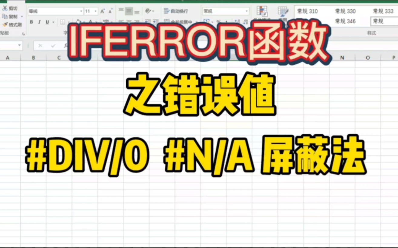 Excel里#DIV/0 #N/A的屏蔽法则: IFERROR函数