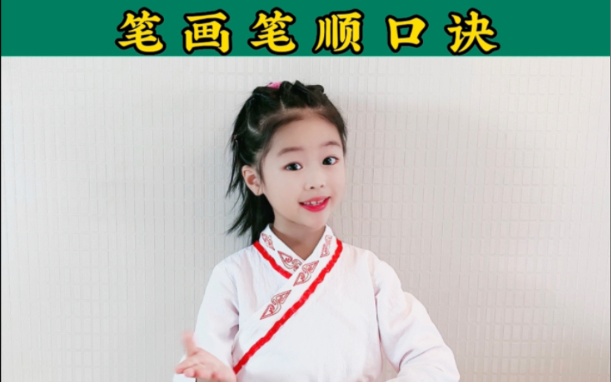 笔顺笔画口诀,小学语文,一起学起来吧