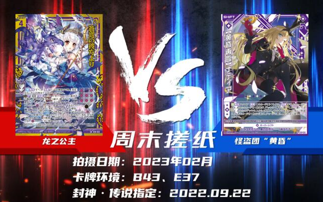 【Z/X对战】99. 龙之公主 vs 怪盗团“黄昏” | 天下搓纸 唯狗不破【...