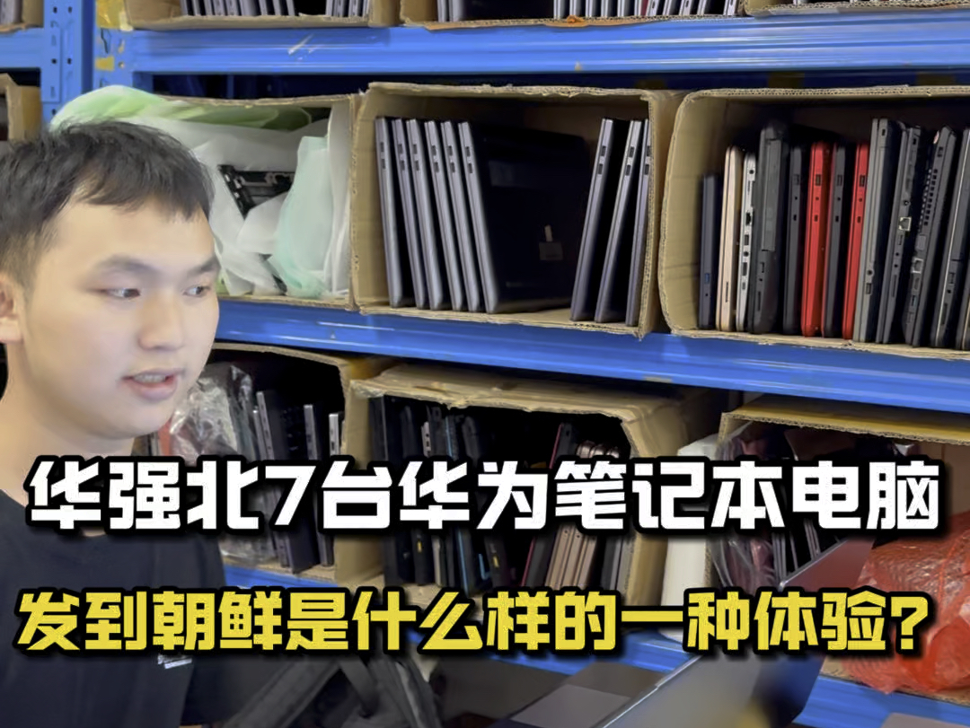 深圳华强北华为笔记本电脑批发|华强北华为总仓库10000台+,那么华为...