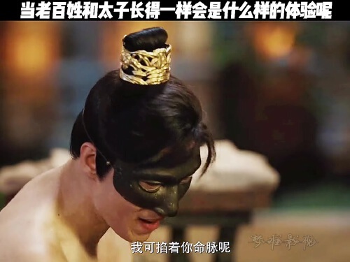 当你和太子长得一模一样会发生什么有趣的事情呢?