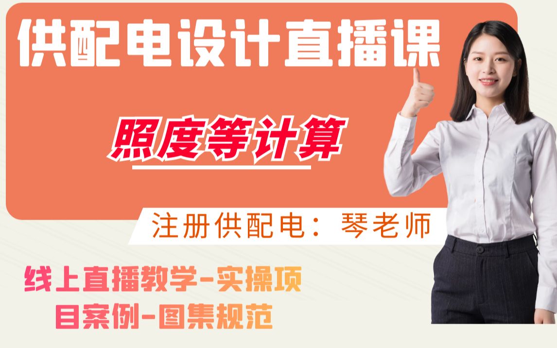 供配电设计-照度等计算