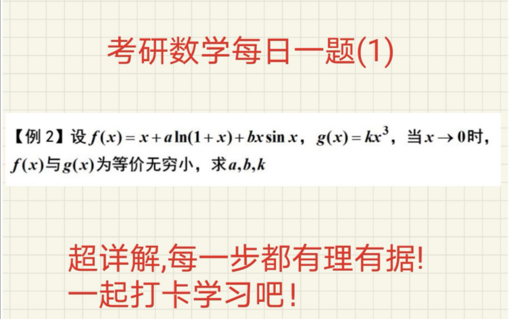 【考研数学每日一题(1)】泰勒公式的应用