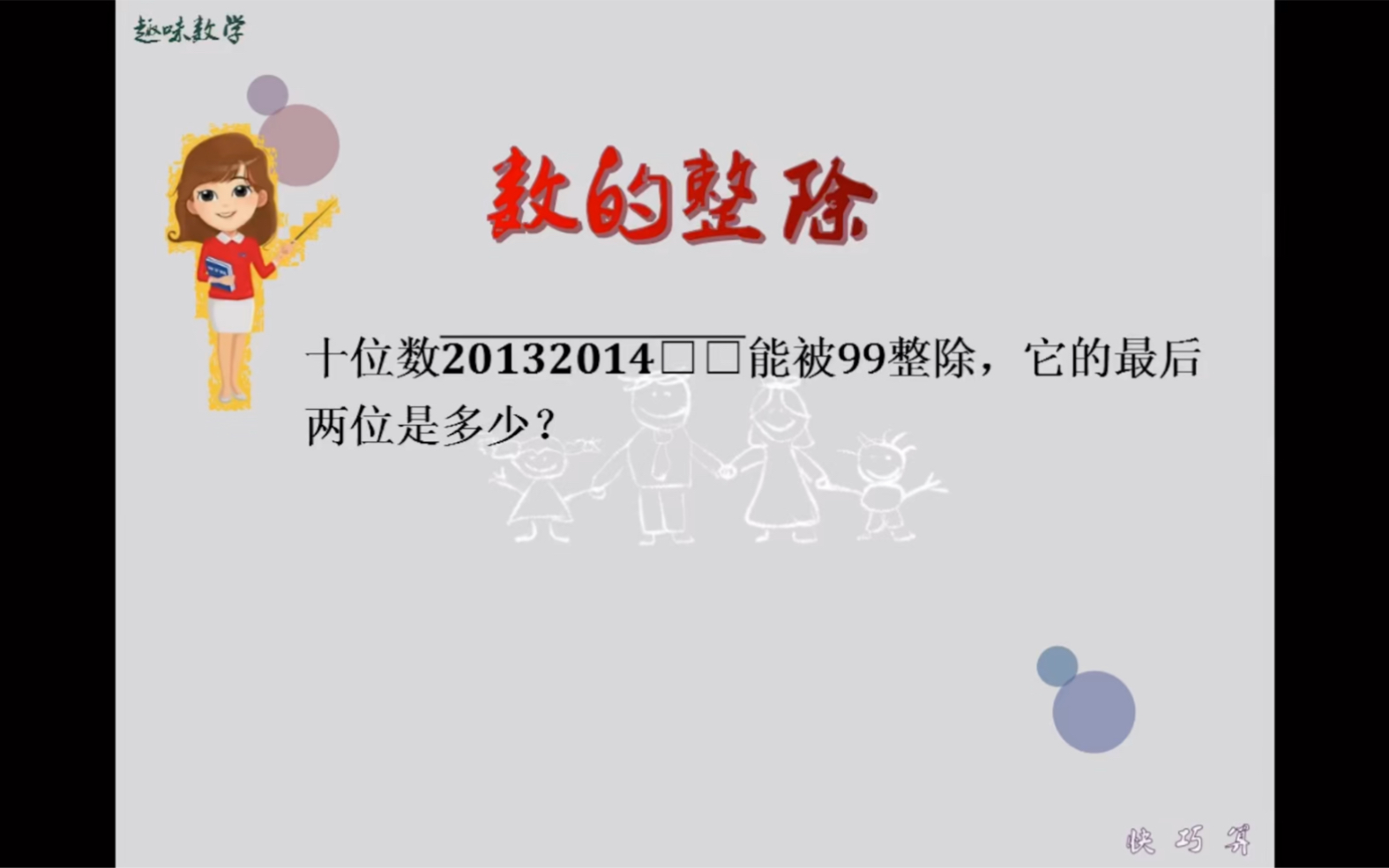 一个十位数能被99整除,怎样很快的找到余下的数字?有什么巧妙的方法?