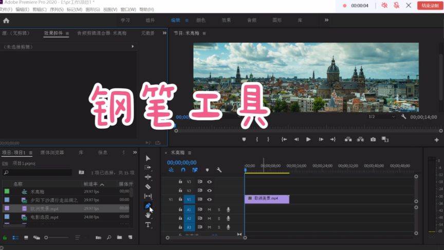 全网最详细的pr教程-钢笔工具
