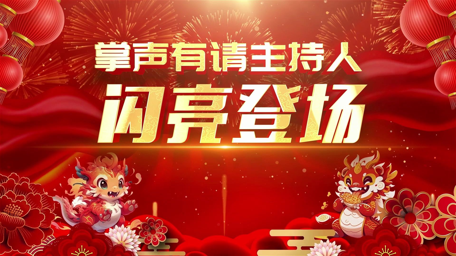 龙年开场倒计时有请主持人视频制作