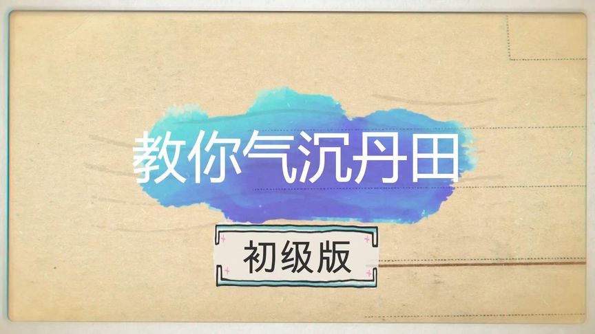 气沉丹田人人能学会,养成习惯每一秒都在瘦肚子,久坐人群必练
