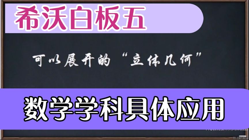 希沃白板五数学学科中如何应用?几何图形克隆,立体展开效果真好