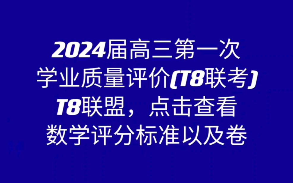 数学卷以及评分标准。2024届高三第一次学业质量评价(T8联考)T8联盟