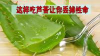 吃芦荟要谨慎, 这些人吃芦荟小心会中毒!