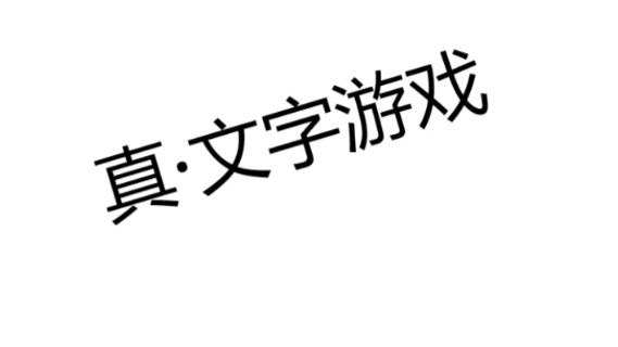 某新人up主竟用TurboWarp做了个文字游戏