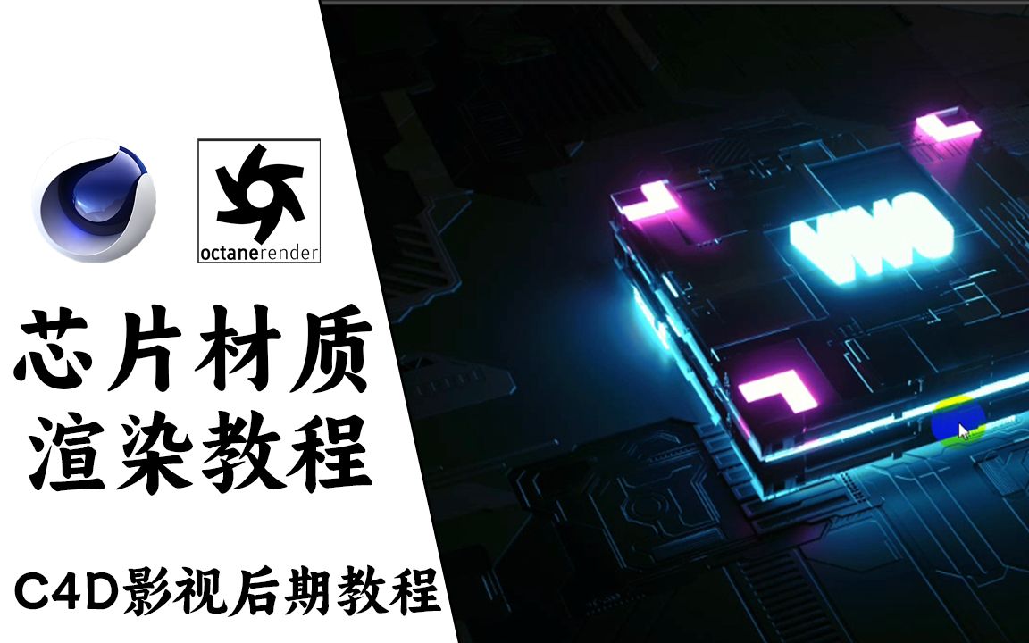 C4D教程:芯片材质渲染制作教程。