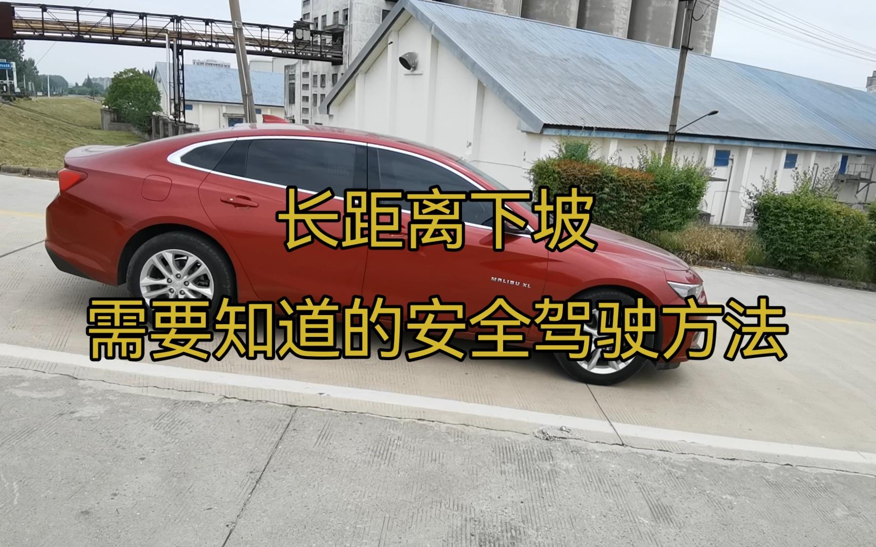 长距离下坡,新手司机需要知道的安全驾驶方法