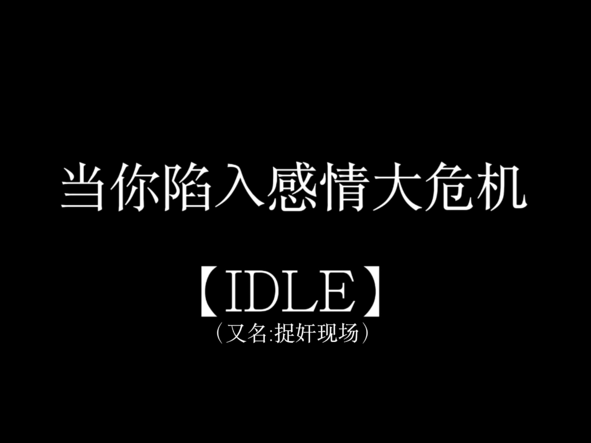 【IDLE】当你陷入感情大危机