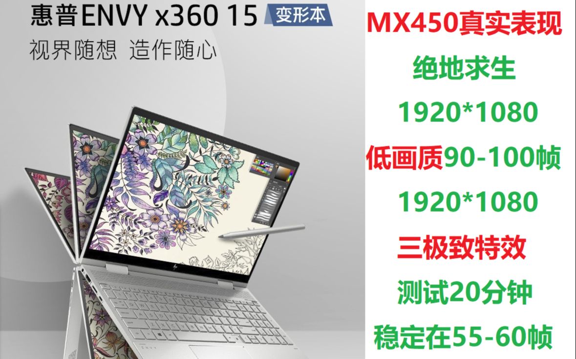 锐诚电脑评测:mx450显卡真实表现 HP惠普envy15 x360英特尔i5-...
