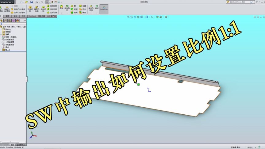 在solidworks中转CAD,比例在哪里设置1:1,安排!ᥬߌ�᭄