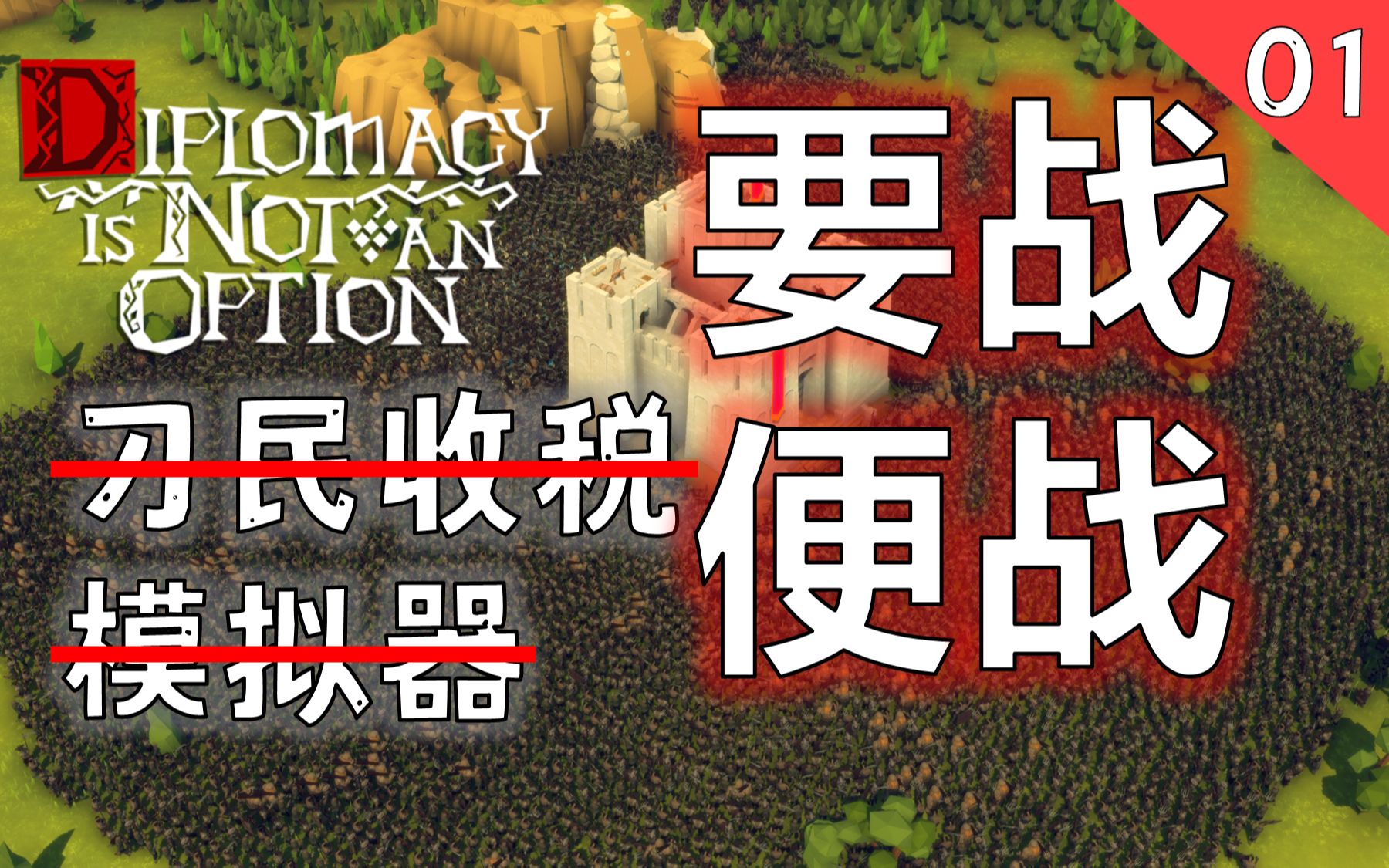 听说有刁民不想交税?|《要战便战》01