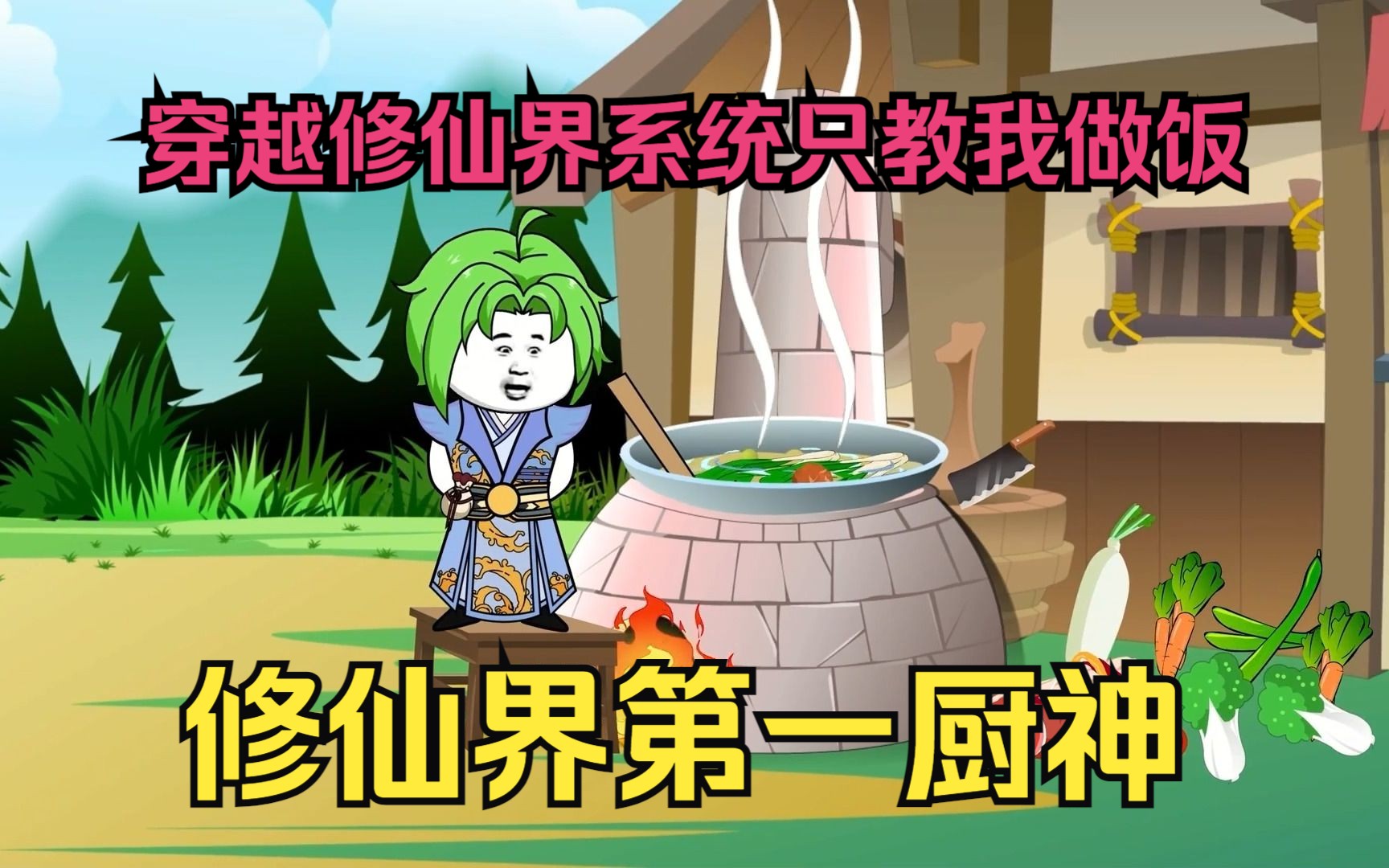 穿越修仙界系统只教我做饭,最终成为修仙界第一厨神