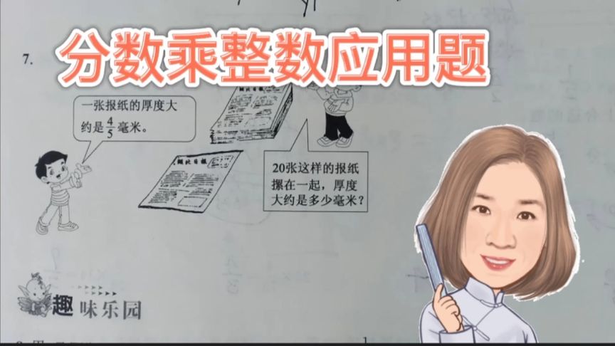 冀教版五年级数学一课一练精讲:分数乘整数应用题