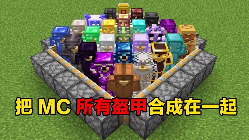 我的世界:把MC所有盔甲合成在一起,能不能挡得住大眼村民