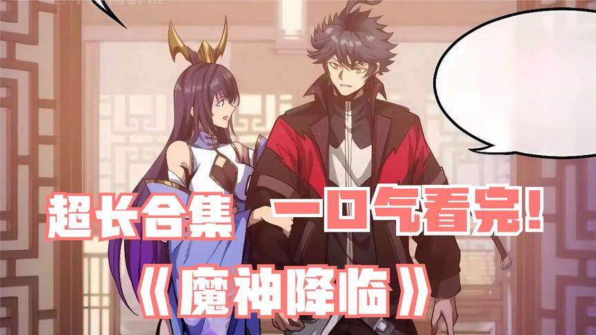 一口气看完系列,超火漫画合集《魔临》超长动漫解说。