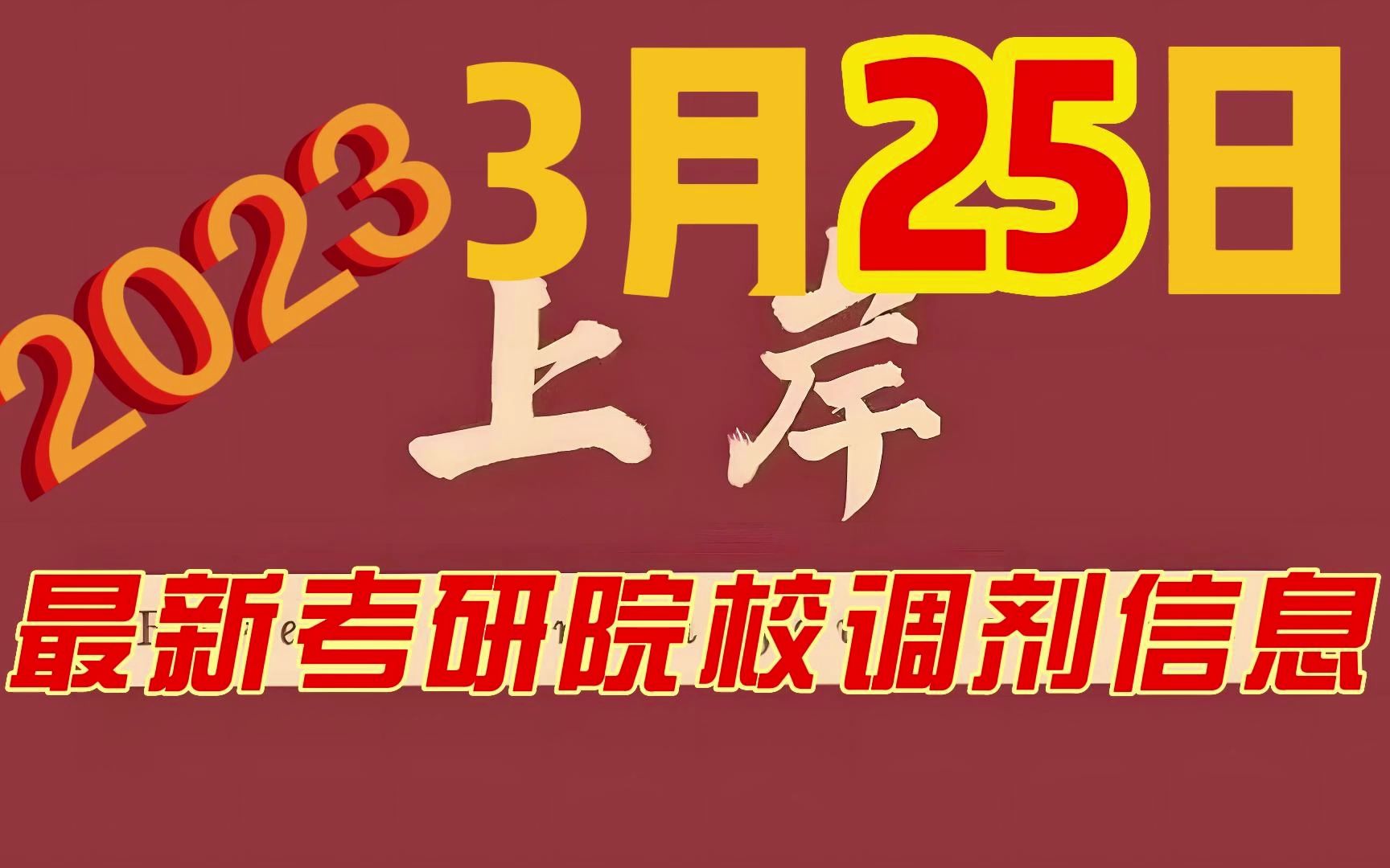 3月25日最新2023考研院校调剂信息汇总
