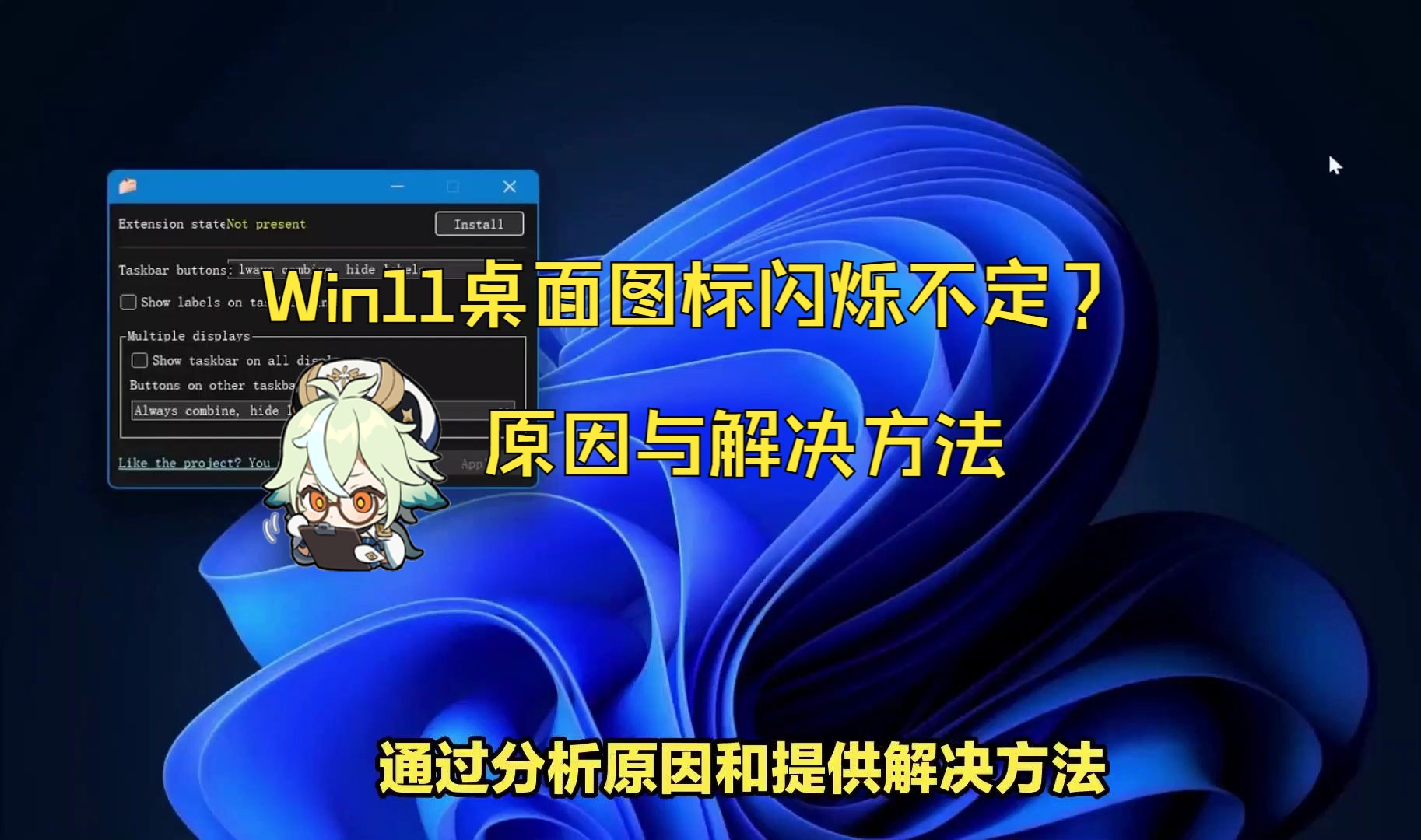 Win11桌面图标闪烁不定,原因与解决方法