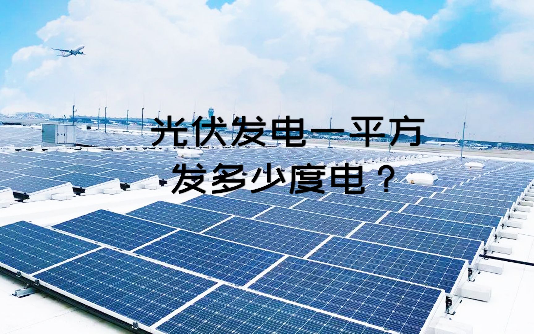 光伏发电一平方发多少度电?