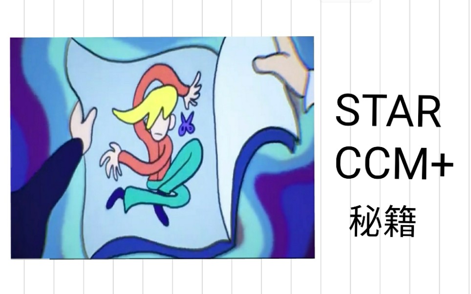 【STAR-CCM+】简简单单来学习一下STAR CCM+